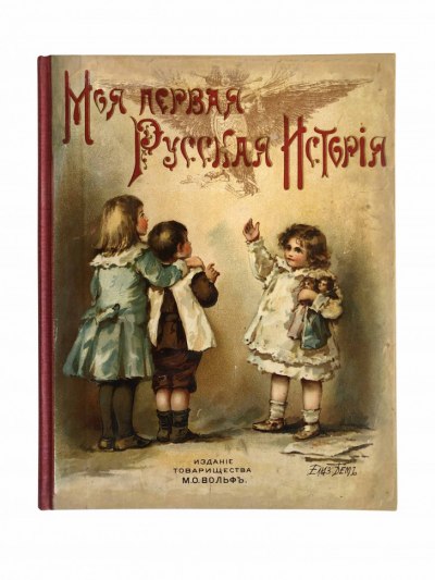 Книга Моя первая Русская История (Головин Николай Николаевич). Купить ...